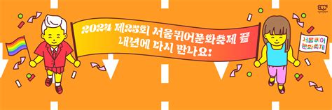 🏳️‍🌈 온라인퀴퍼 2024 끝 이로써 제25회 서울퀴어문화축제가 잘 마쳤습니다 🏳️‍🌈 서울퀴어문화축제 Sqcf