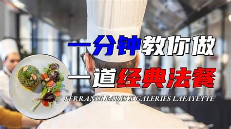 一分钟教你做一道经典法餐改良菜巴黎好好玩2023 01 14 YouTube