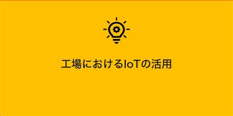 工場におけるiotの活用