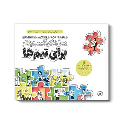 قیمت و خرید مدل های کسب و کار برای تیم ها اثر تیم کلارک و بروس هیزن انتشارات آریانا قلم