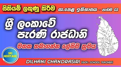 ශ්‍රී ලංකාවේ පැරණි රාජධානි සිතියම් ලකුණු කිරීම සා පෙළ ඉතිහාසය O L