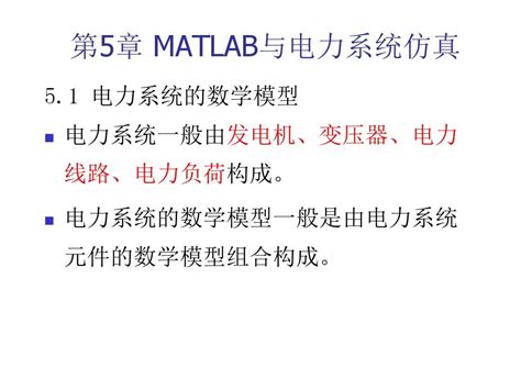 第 章 MATLAB与电力系统仿真 级 资料 word文档在线阅读与下载 无忧文档
