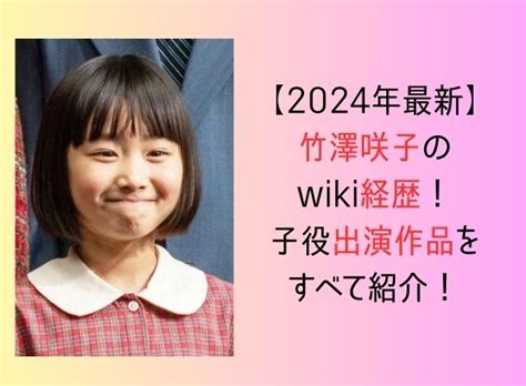 【2024年最新】竹澤咲子のwiki経歴！子役出演作品をすべて紹介！