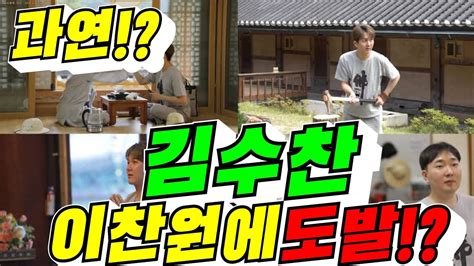 과연 김수찬이찬원에도발살림하는남자들김용숙tv Youtube