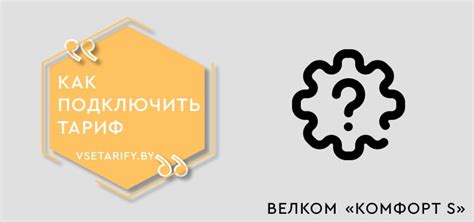 «Комфорт S Тарифный план от Велком как подключить отзывы описание