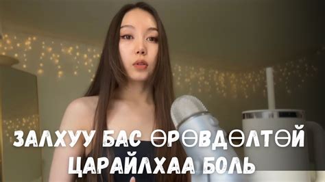 Амьдрал чамд шудрага бус санагдаж байвал Youtube