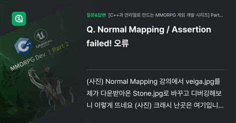 Normal Mapping Assertion Failed 오 인프런 커뮤니티 질문and답변