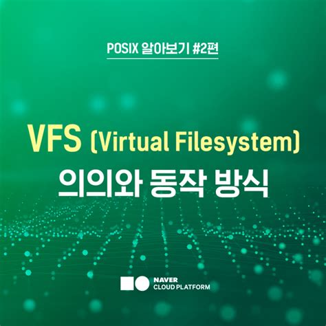 Posix 알아보기 2 가상 파일 시스템 Vfsvirtual Filesystem의 의의와 동작 방식 By Naver