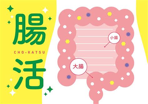 腸活のメリット ココロもカラダも健康で幸せに🤗