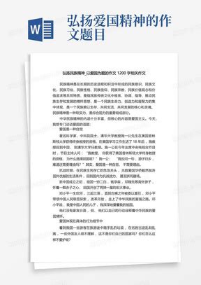 爱国的作文Word模板下载 编号labgvovy 熊猫办公