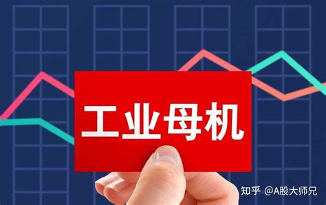 中国顶尖科技：仅有这5只龙头，才是真正的工业母机行业领军者！ 知乎