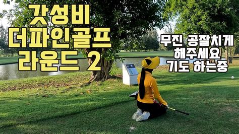 방콕 골프 갓성비 더 파인 골프 라운드 2 Youtube