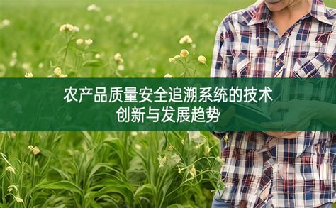 农产品质量安全追溯系统的技术创新与发展趋势 聚英云农