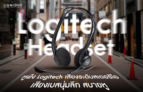 หูฟัง Logitech เสียงระดับสเตอริโอ เสียงเบสนุ่มลึก สบายหู