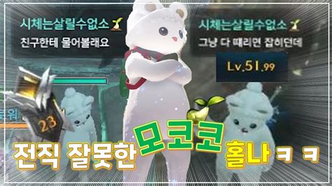 발탄 레이드매칭에서 만난 레전드 모코코 홀나ㅋㅋ[로스트아크] Youtube