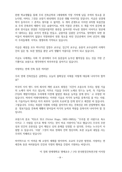 [기고] 연세건축 총동문회에 다녀오다 이경회 연세대학교 건축공학과 동문회