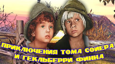 Приключения Тома Сойера и Гекльберри Финна 1982 Plex