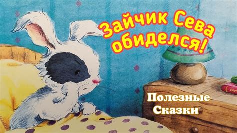 🐰Зайчик Сева обиделся! СКАЗКИ на ночь /Аудиосказки для детей - YouTube