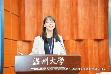 第三届欧洲华文教育学术研讨会胜利闭幕 温州大学华侨学院