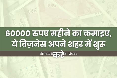 Small Business Ideas 60000 रुपए महीने का कमाइए ये बिज़नेस अपने शहर