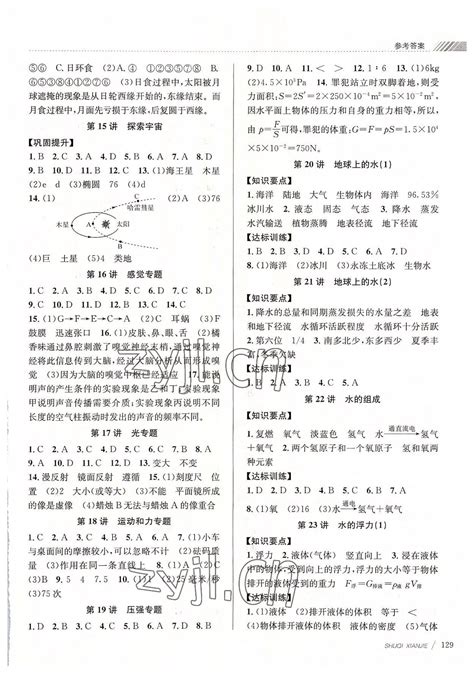2022年初中暑期衔接7升8年级科学浙教版答案——青夏教育精英家教网——