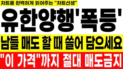 유한양행 주가 전망 긴급 남들이 수익실현 할 때 오히려 쓸어담으셔야 합니다 세력들은 아직도 매지중입니다 이 때까지