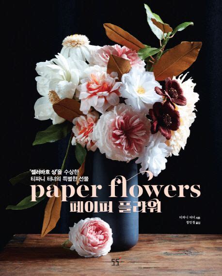 페이퍼 플라워 티파니 터너 교보문고
