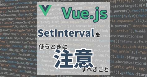 Vue jsでsetIntervalメソッドを利用したら画面を離れても繰り返し処理が止まらなくなった話 SoligmaBLOG