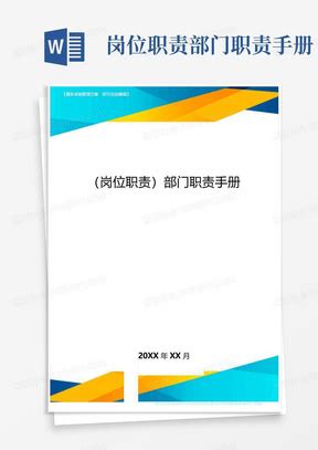 营建部门管理手册 Word模板下载 编号qbzywdkp 熊猫办公