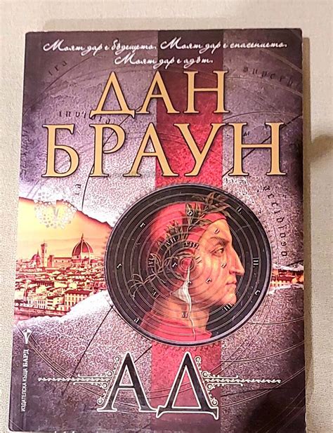 Ад Дан Браун Книги София Ад Дан Браун Издателство Бард 2013 г Книгата е в отличн