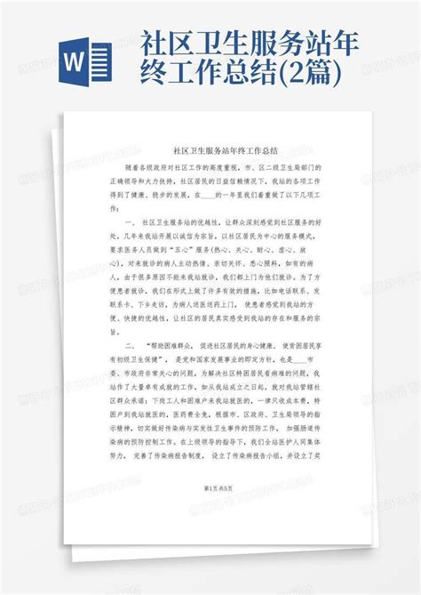 社区卫生服务站年终工作总结 2篇 Word模板下载 编号qdezexwz 熊猫办公