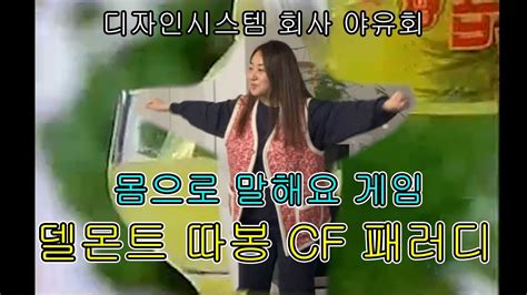 과장님 델몬트 따봉 Cf 패러디 회사 야유회 몸으로 말해요 게임 디자인시스템조명인테리어 Youtube