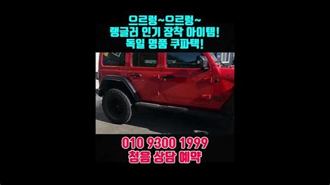 랭글러 랭글러튜닝 랭글러매니아 랭글러배기튜닝 지프 지프랭글러 오프로드 배기튜닝 랭글러루비콘 오프로드튜닝