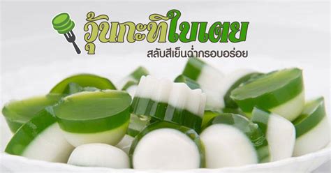 วุ้นกะทิใบเตย เมนูวุ้นสลับสีเย็นฉ่ำเพิ่มพลังหลังเที่ยง