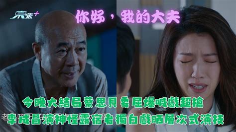你好，我的大夫︱今晚大結局蔡思貝委屈爆喊戲超搶 李成昌演神怪露宿者獨白戲晒層次式演技 東張