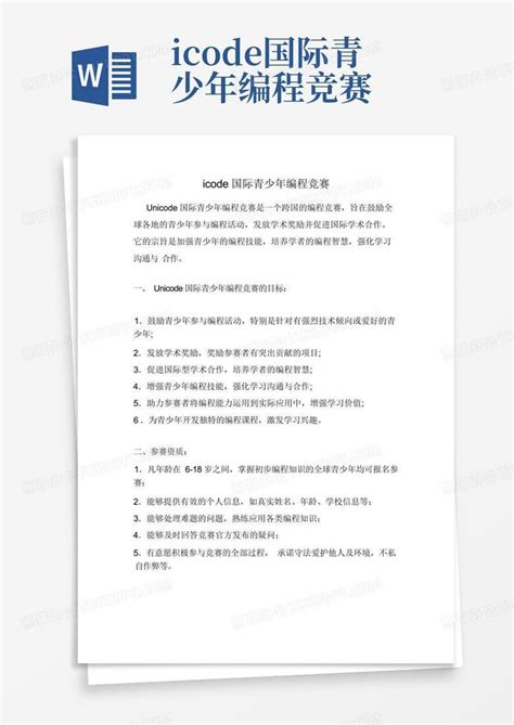 Icode国际青少年编程竞赛word模板下载 编号leokkxkg 熊猫办公