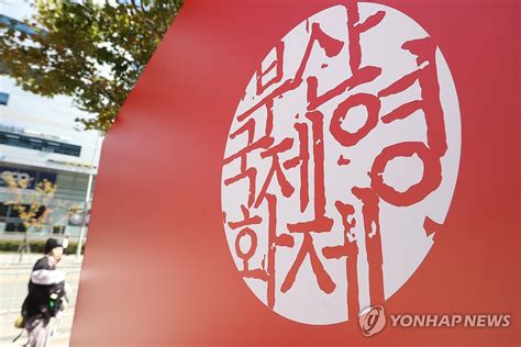 막바지 향하는 부산국제영화제 연합뉴스