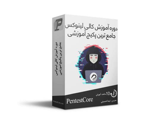 آموزش کالی لینوکس 2023 دوره 0 تا 100 Kali Linux پن تست کور