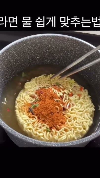 라면 물 맞추는 방법 Youtube