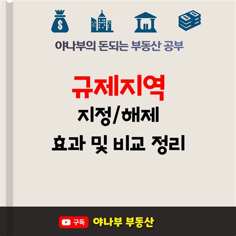 부동산 규제지역 3가지 비교 및 규제내용 정리 규제지역 지정 및 해제 효과