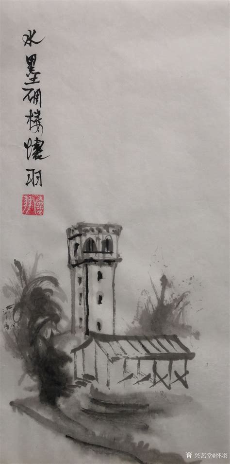 怀羽日记怀羽水墨画兴艺堂