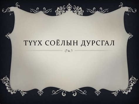 түүх соёлын дурсгал Pptx