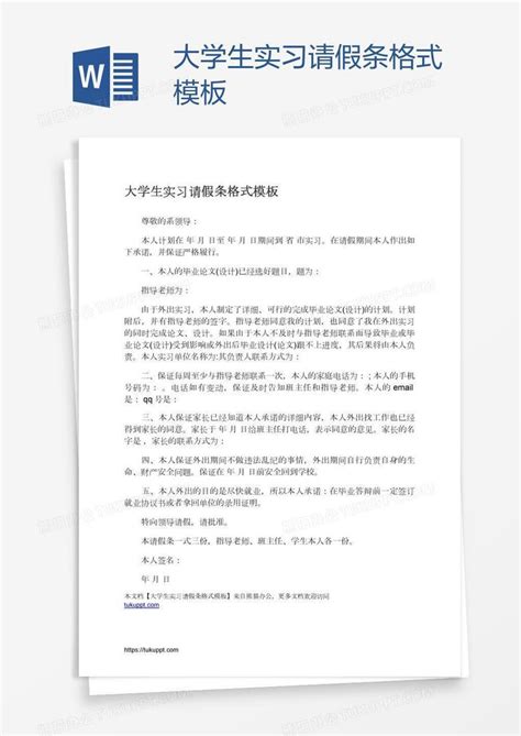 大学生实习请假条格式Word模板下载 编号mvaonbbo 熊猫办公