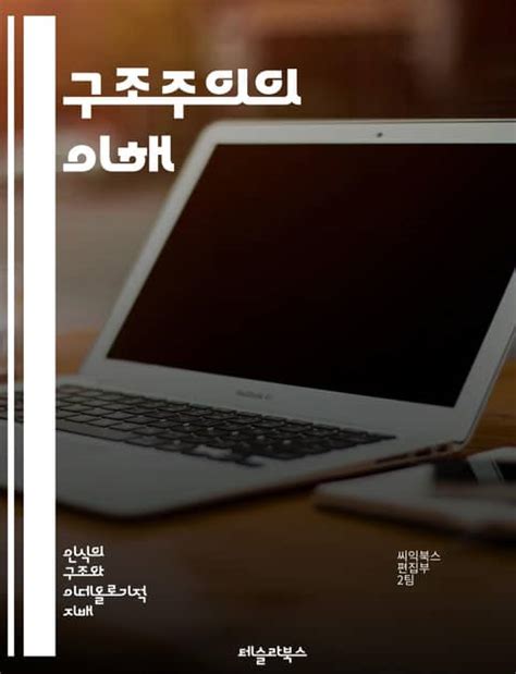 구조주의의 이해 구조 의미 기호 텍스트 문화 사회 언어 이론 분석 패턴 맥락 주체 상징 서사 인식론 해석학 비판 담론 체계 관계 역사