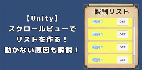 【クセを理解】unityのスクロールビューでリストを作る！動かない原因も解説！ ゲ制工房 挫折しないゲーム制作
