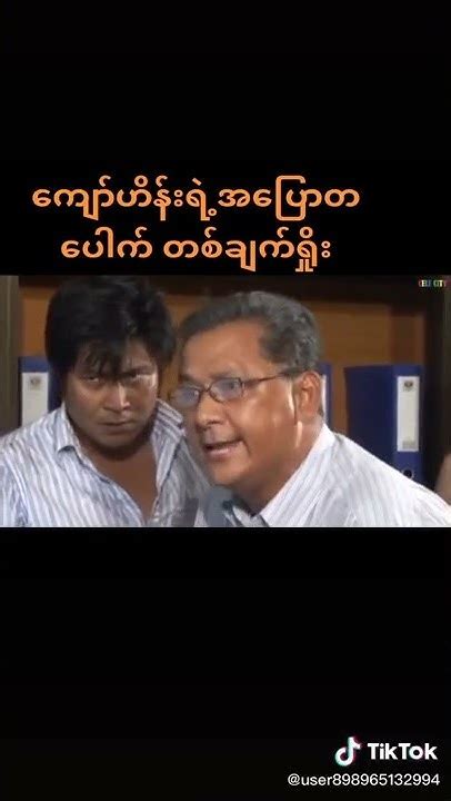 ဦးကျော်ဟိန်းရဲ့ ဇာတ်ဝင်ခန်းလေး ‌‌အရမ်းလေးစားတယ်ဗျာ ကျော်ဟိန်း ရုပ်ရှင် Youtube