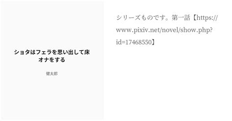 R 18 7 ショタはフェラを思い出して床オナをする 僕の性長ノート 健太郎の小説シリーズ Pixiv
