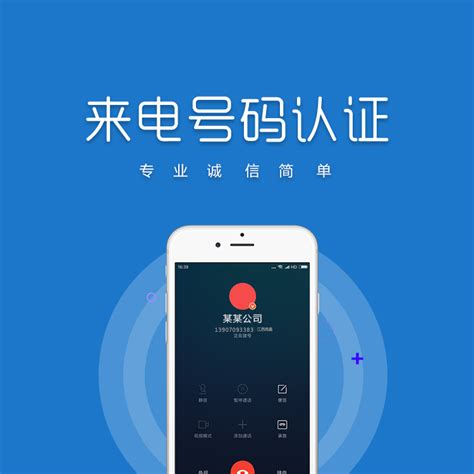 企业号码认证 来电名片
