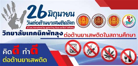 วันต่อต้านยาเสพติดโลก ๒๖ มิถุนายน ประจำปี ๒๕๖๖ วิทยาลัยเทคนิคพัทลุง วิทยาลัยเทคนิคพัทลุง