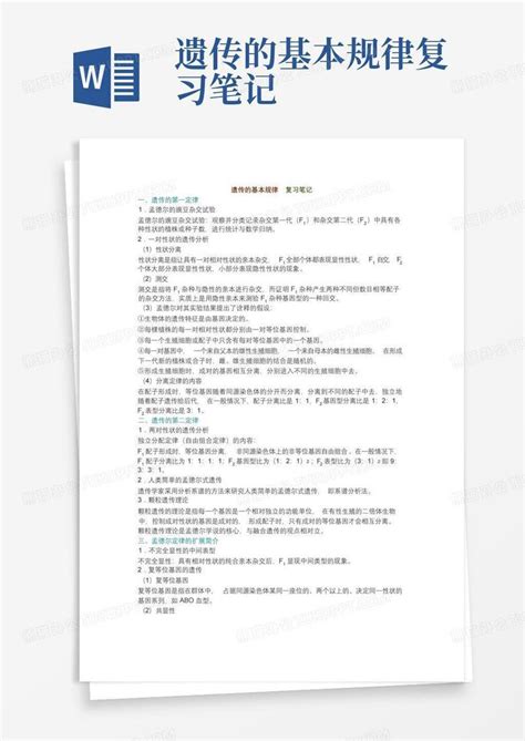 遗传的基本规律复习笔记word模板下载 编号ljeerzbd 熊猫办公